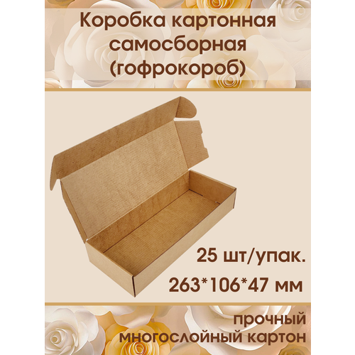 Коробка самосборная картонная (Гофрокороб) 263х106х47 мм, 25 шт.