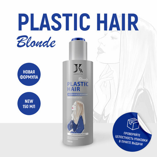 JKeratin / Plastic Hair cостав для кератинового выпрямления кудрявых волос с мягким завитком 150 мл