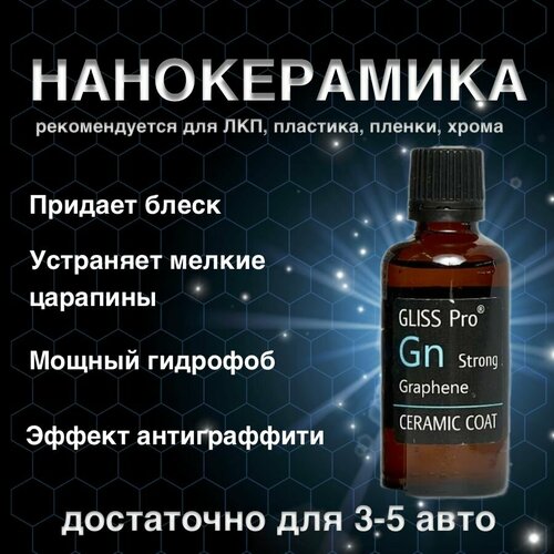 GlissPro Graphene Strong 30 мл. Защитное нанокерамическое покрытие.