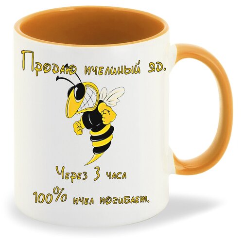 Кружка оранжевый CoolPodarok продаю пчелиный яд через 3 часа 100 пчел погибают