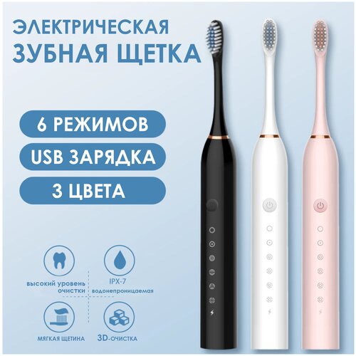 Электрическая зубная щётка Sonic Toothbrush X-3, Звуковая электрическая зубная щетка с 4 насадками и 6 уникальными режимами. Цвет - черный