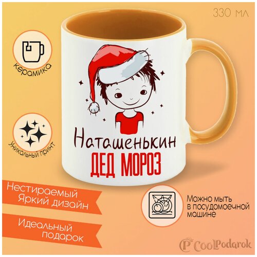 Кружка оранжевый CoolPodarok Наташенькин Дед мороз Мальчик в колпаке