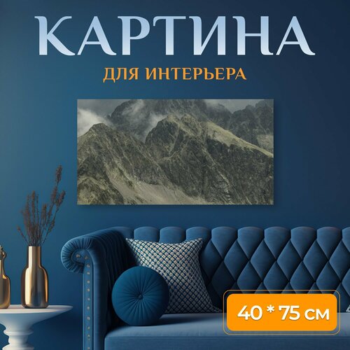 Картина на холсте "Словакия, татры, пейзаж" на подрамнике 75х40 см. для интерьера