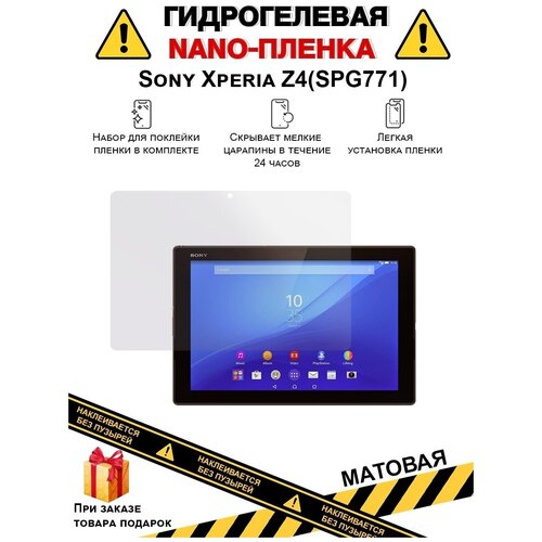 Гидрогелевая защитная плёнка для Sony Xperia Z4(SPG771), матовая, на дисплей, для планшета , не стекло