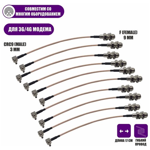 Пигтейл переходники CRC9 (M) - F (F) кабельная сборка для подключения 3G/4G модема и роутера к антенне, 10 шт