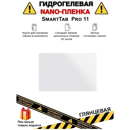 Гидрогелевая защитная плёнка для SmartTab Pro 11, глянцевая, на дисплей, для планшета, не стекло