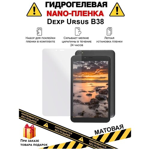 Гидрогелевая защитная плёнка для Dexp Ursus B38, матовая, для планшета, не стекло