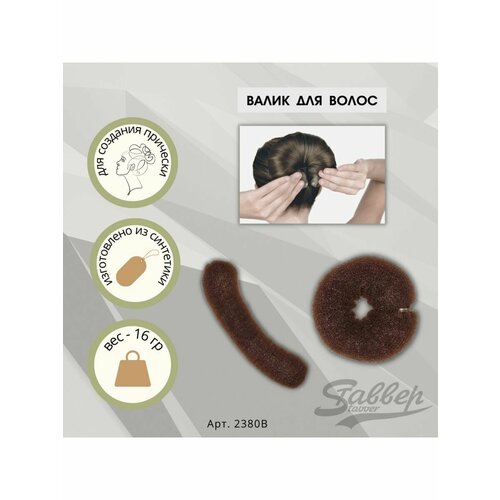 Валик для волос детский на кнопке коричневый