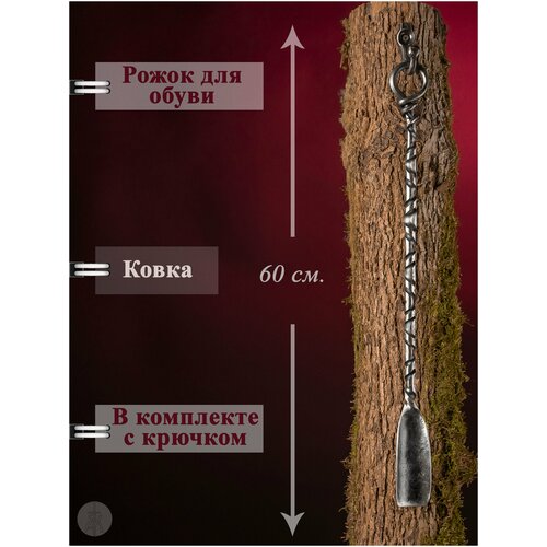 Кованая ложка для обуви (средняя) - 60см. с кованым крючком