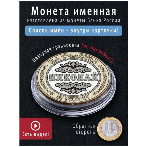 Именной подарок монета 10 рублей Николай в кошелек на 23 февраля