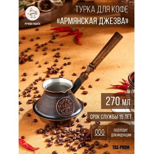 Турка для кофе "Армянская джезва", для индукционных плит, медная, 270 мл ТероПром 9155822