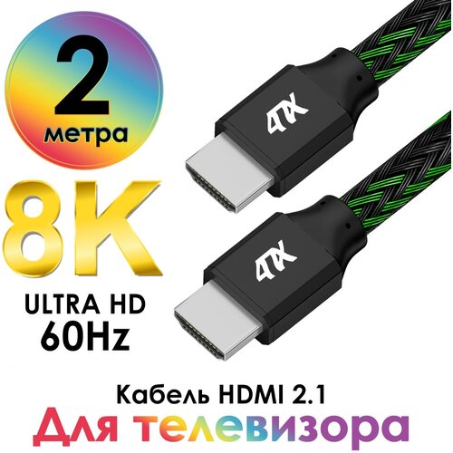 Кабель HDMI 2.1 UHD 8K 4K 48 Гбит/с для передачи видеосигнала (4PH-HM2101) черный; зеленый 2.0м