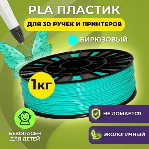 Пластик для 3D печати в катушке Funtasy (PLA,1.75 мм,1 кг) (бирюзовый) , пластик для 3д принтера , картридж , леска , для творчества