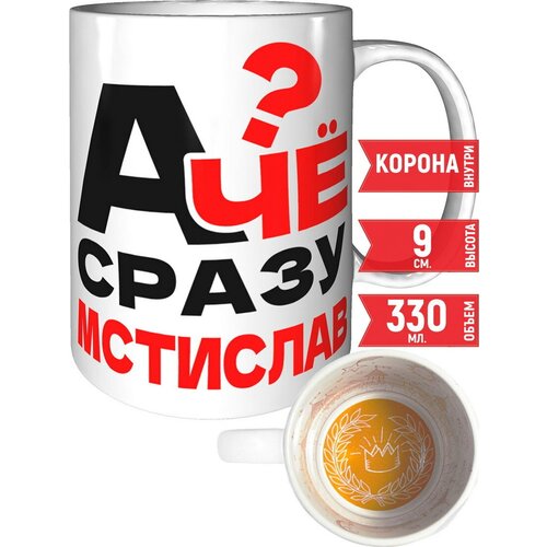 Кружка А чё сразу Мстислав - внутри рисунок короны