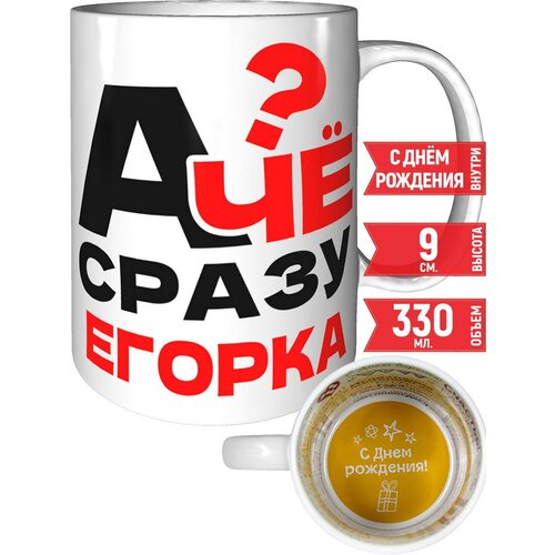 Кружка А чё сразу Егорка - с днём рождения внутри