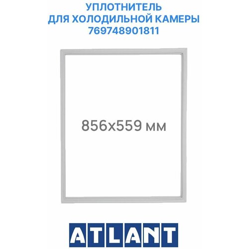 Уплотнитель для двери холодильника Atlant / Атлант МХМ-1709 размер 68*55.6. Резинка на дверь холодильника морозильной камеры