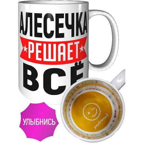Кружка Алесечка решает всё - улыбнись внутри