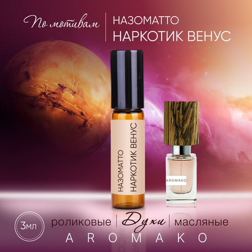 Духи масляные, парфюм - ролик миниатюра Назоматто "Наркотик Венус" 3 мл, AROMAKO