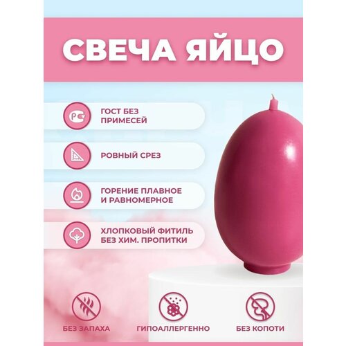 Свеча "Яйцо", розовая ГОСТ 48 гр. 6.5х4.1 см. 20 шт.