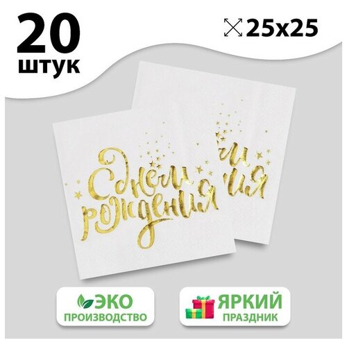 Салфетки бумажные «С днём рождения», 25х25 см, 20 шт, золотое тиснение, белый фон