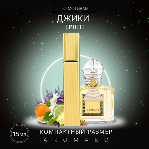 Парфюм миниатюра Герлен "Джики" 15 мл, AROMAKO