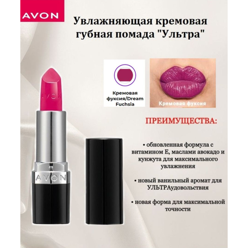 Avon Увлажняющая кремовая губная помада "Ультра" Кремовая фуксия/Dream Fuchsia