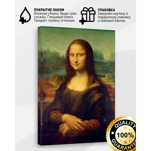 Картина на холсте Мона Лиза 40х60, покрытая лаком