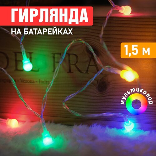 Светодиодная гирлянда "Шарики" Neon-Night на батарейках 1.5 м, мультиколор