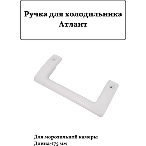 Ручка для холодильника м. к. Атлант 6001; 6002; 775373400200