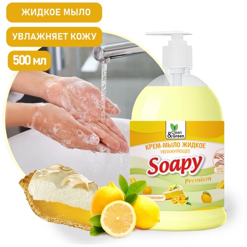 Крем-мыло жидкое Soapy Clean&Green (бисквит, увлажняющее с дозатором), 500 мл, CG8110