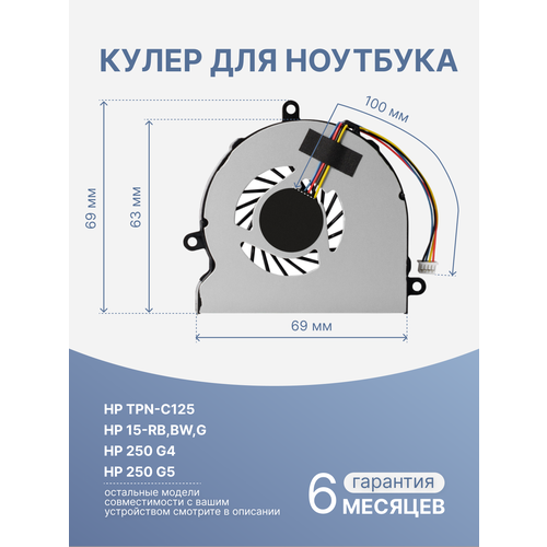 Кулер / вентилятор для HP 250 G7, 250 G5, TPN-C125, 250 G4, 255 G5, 255 G4, 15-bw, 15-ba, 15-g, 15-rb, 15-ra, 15-db, 15-af (версия 2) 4 Pin
