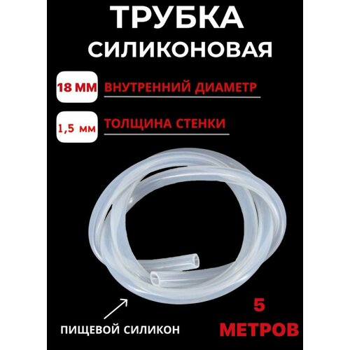 Шланг силиконовый внутренний диаметр18х2мм-5 метров