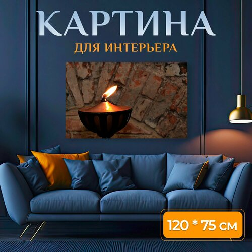 Картина на холсте "Масляная лампа, пламя, напольная лампа" на подрамнике 120х75 см. для интерьера