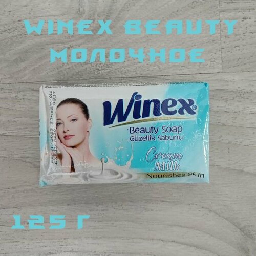 Winex / Турецкое твердое Beauty мыло, Cream Milk / Молочное, 125 г.