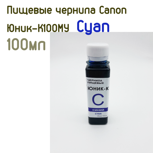 Пищевые чернила для принтеров Canon Юник-К100MC Cyan (100мл)