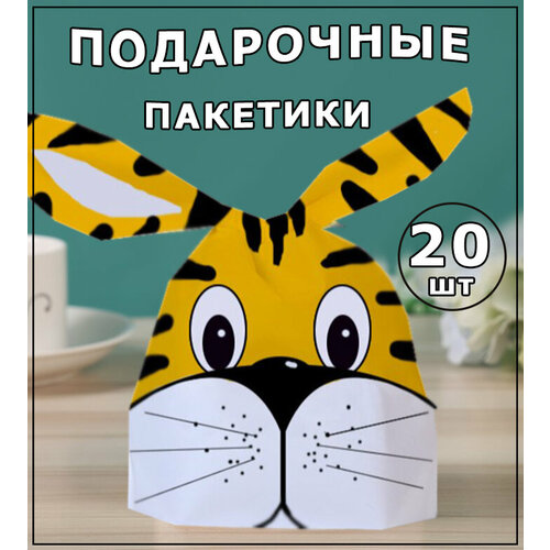 Подарочные пакетики-ушки в детский сад, школу набор 20 шт Тигр