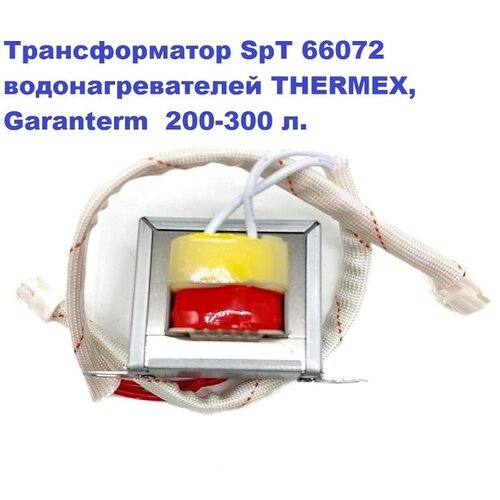 Трансформатор SpT 66072 для водонагревателей THERMEX, Garanterm 200-300 литров