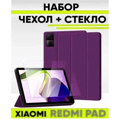 Набор чехол и стекло для планшета Xiaomi Redmi Pad, 2022 года, 10.61 дюйма, фиолетовый