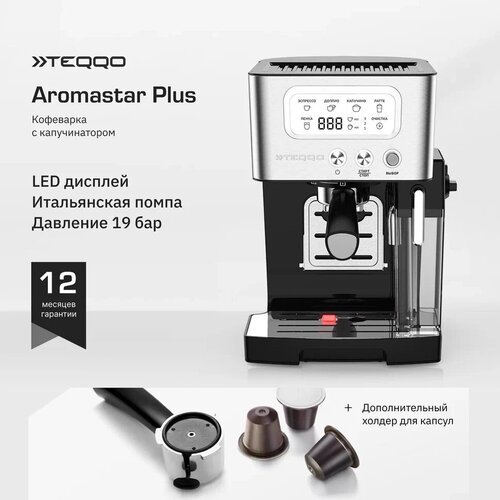 Рожковая кофеварка с автокапучинатором Teqqo Aromastar Plus