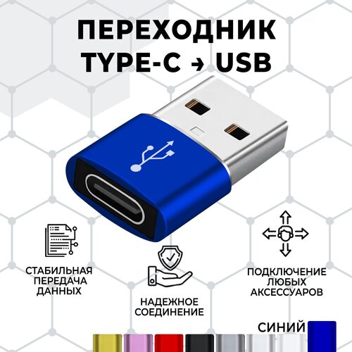 Переходник/адаптер type c на USB , 1 штука . Синий