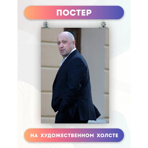 Постер на холсте Евгений Пригожин (2) 40х60 см