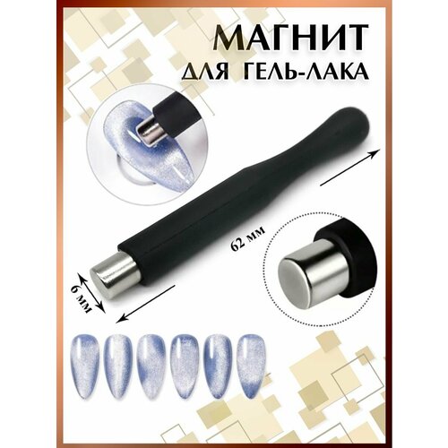 Магнит для маникюра "Кошачий глаз"