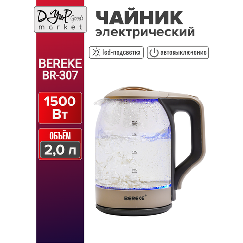 Чайник электрический BEREKE BR-307 2 л 1500 Вт