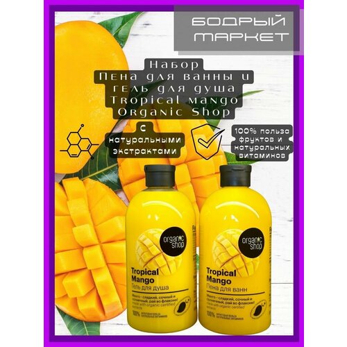 Набор пена для ванны и гель для душа Tropical mango