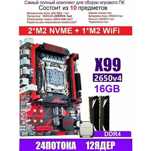 XEON 2650V4+16G X99 RED (Аналог Huananzhi X99-QD4)