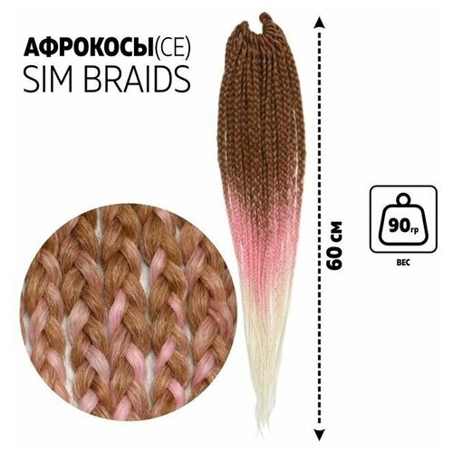 SIM-BRAIDS Афрокосы;60 см;18 прядей (CE); цвет светло-коричневый/розовый/белый(FR-37)
