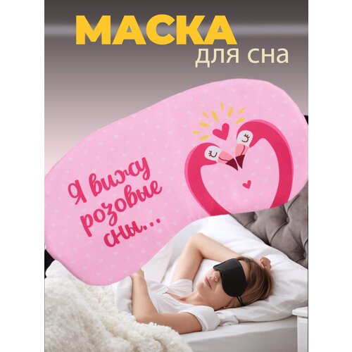 Маска для сна wellness ultracare, 1 шт., розовый
