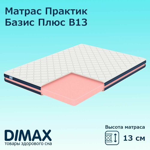 Матрас Dimax Практик Базис Плюс в13 160х200 см