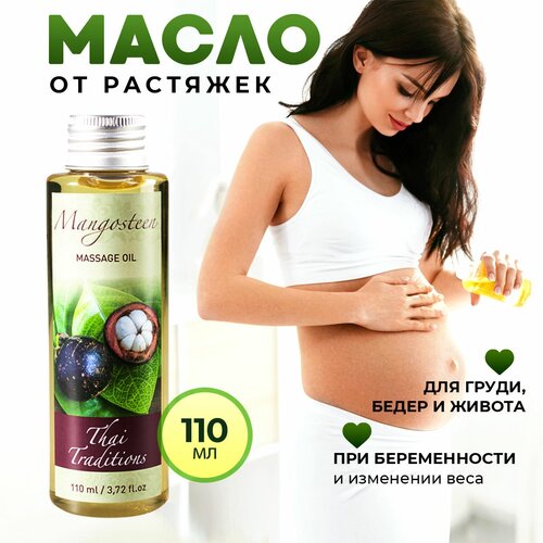 Масло для тела от растяжек для беременных натуральное для массажа тела и лица увлажнения и питания кожи Thai Traditions Мангостин, 110 мл.