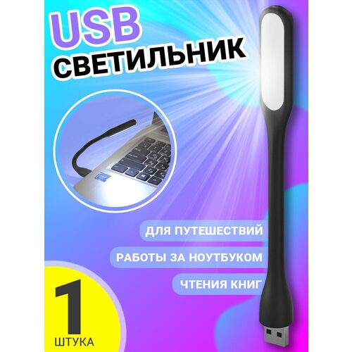 Компактный мини светильник USB фонарик светодиодный гибкий GSMIN Flower лампа для ноутбука, ПК (Черный)